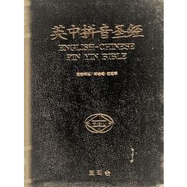 簡字中英拼音聖經(每2本)KJV English Chinese Pinyin Bibles (every 2 copies)