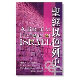 聖經以色列史/圣经以色列史 A Biblical History of Israel